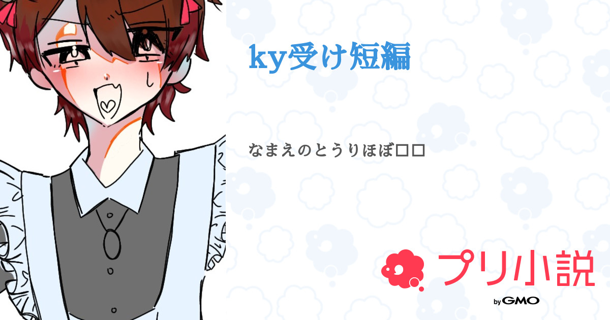 ky受け短編 - 全15話 【連載中】（ましゅさんの小説） | 無料スマホ夢小説ならプリ小説 byGMO